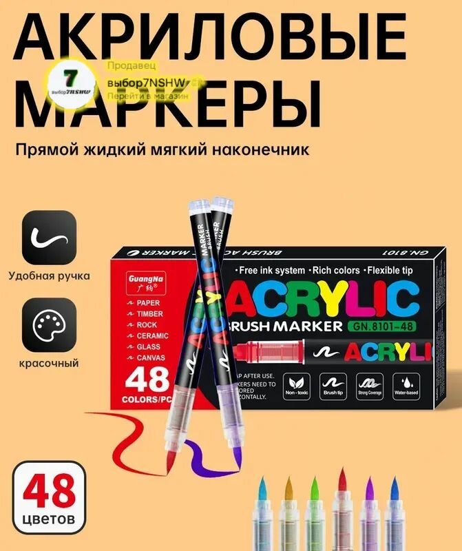 GuangNa Маркер Акриловый, 48 шт.