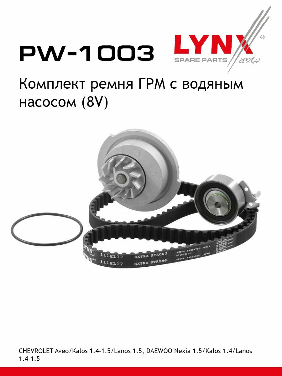 LYNXauto Комплект ремня ГРМ с водяным насосом CHEVROLET Aveo/ Kalos 1.4-1.5 05>/ Lanos 1.5 05>, DAEWOO Nexia 1.5 95>/ Kalos 1.4 02>/ Lanos 1.4-1.5 97>