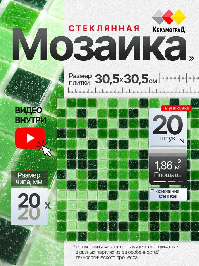 Плитка мозаика стеклянная КерамограД 30,5х30,5см KG308/ 20 сеток