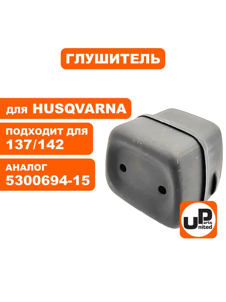 Глушитель для бензопилы Хускварна 137 142