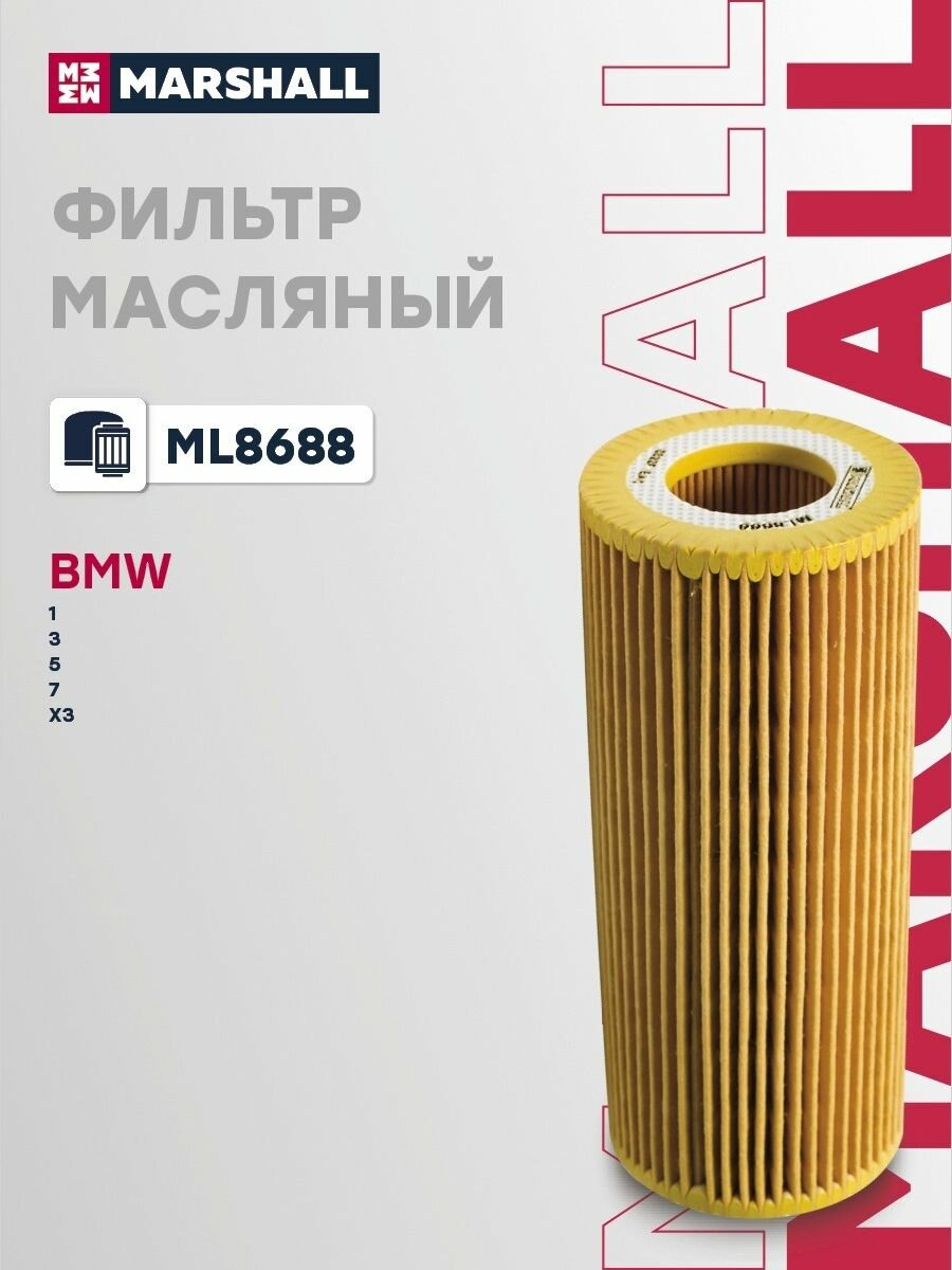 Фильтр масляный для а/м BMW 1, 3, 5, 7, X3 / БМВ 1, 3, 5, 7, икс3, Marshall ML8688