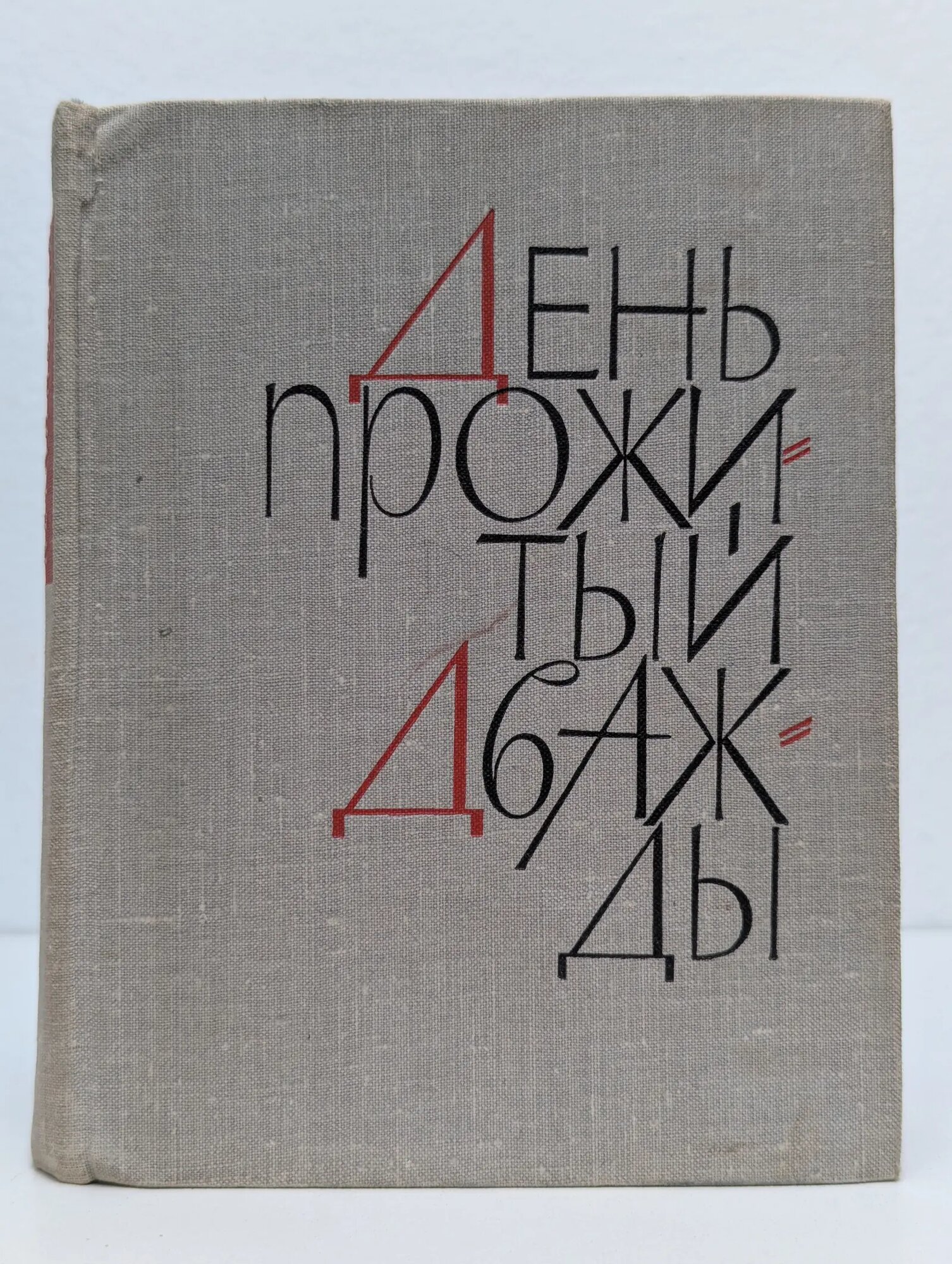 День, прожитый дважды Кетлинская Вера Казимировна 1964