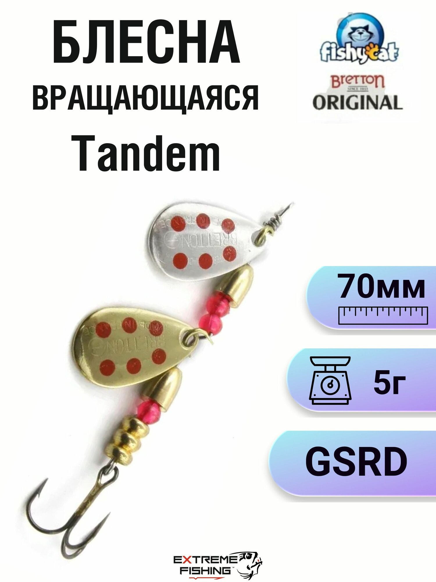 Блесна Fishycat Bretton Tandem вращающаяся, тройной крючок, вес 5г, цвет GSRD