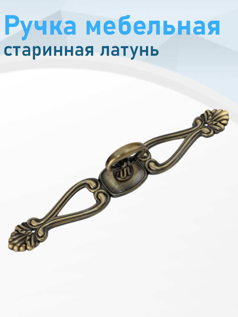 Ручка мебельная старинная латунь RC026AB.3