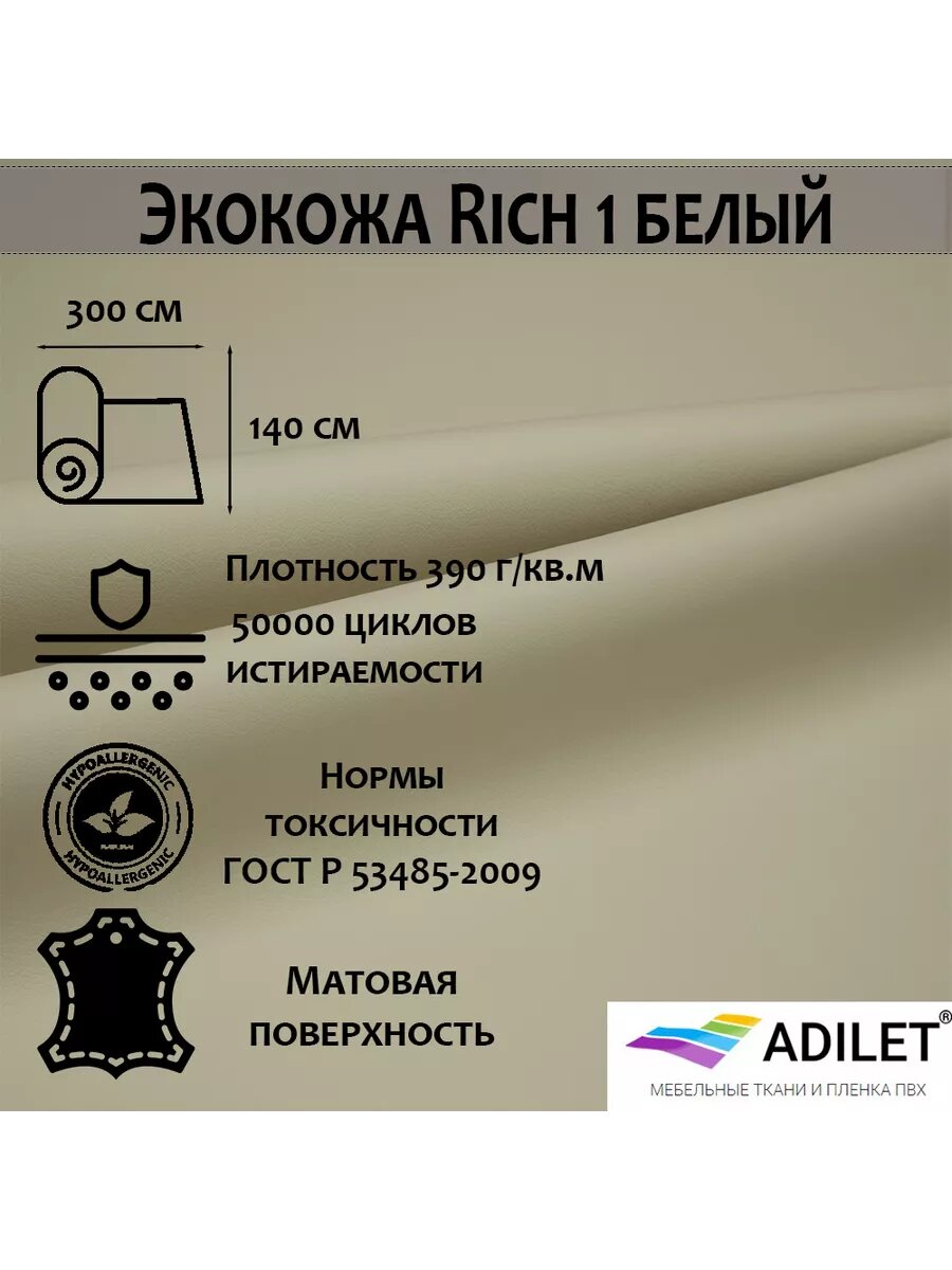 Ткань мебельная Искусственная кожа, Rich 1 Белый, Adilet длина 3м ширина 1.4м плотность 390 г/м2