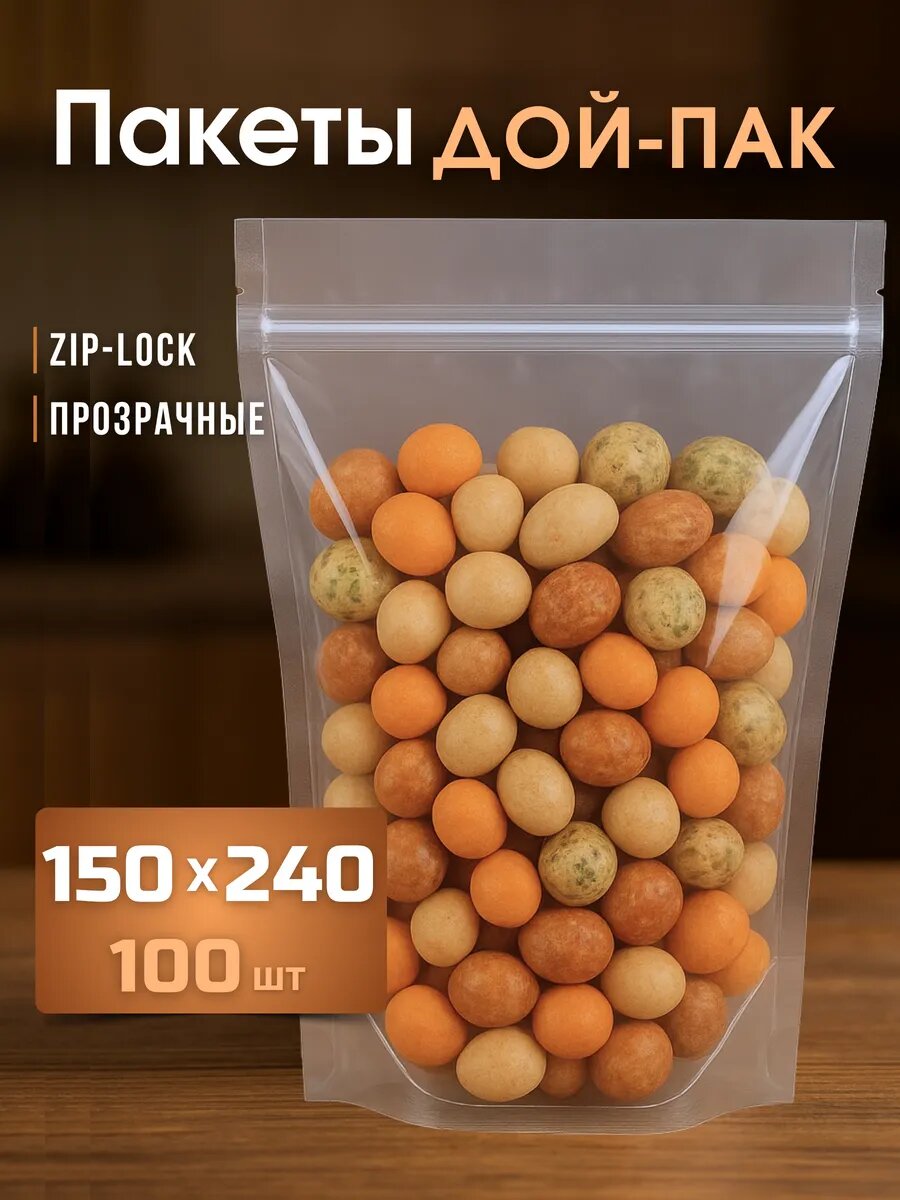 Пакеты дой-пак, zip-lock, прозрачные, с замком, 150х240 мм 100 шт.