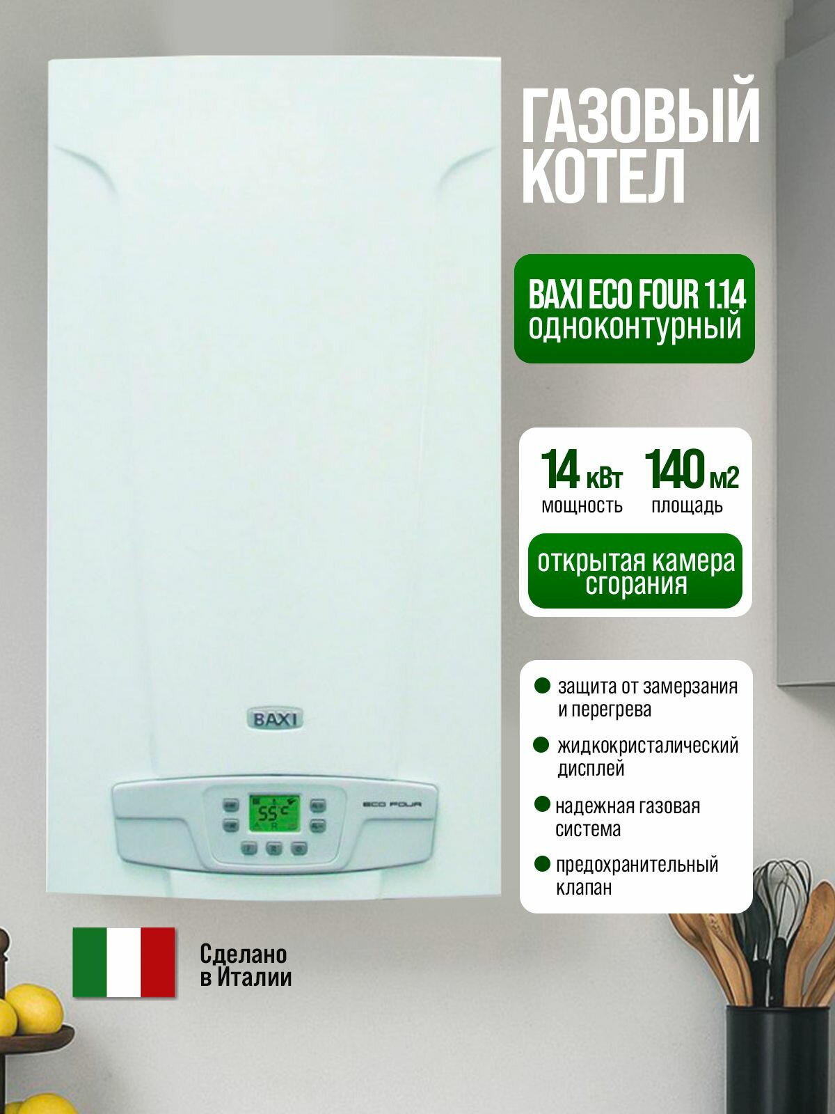 Настенный газовый котел BAXI ECO Four 1.14 одноконтурный, дымоходный