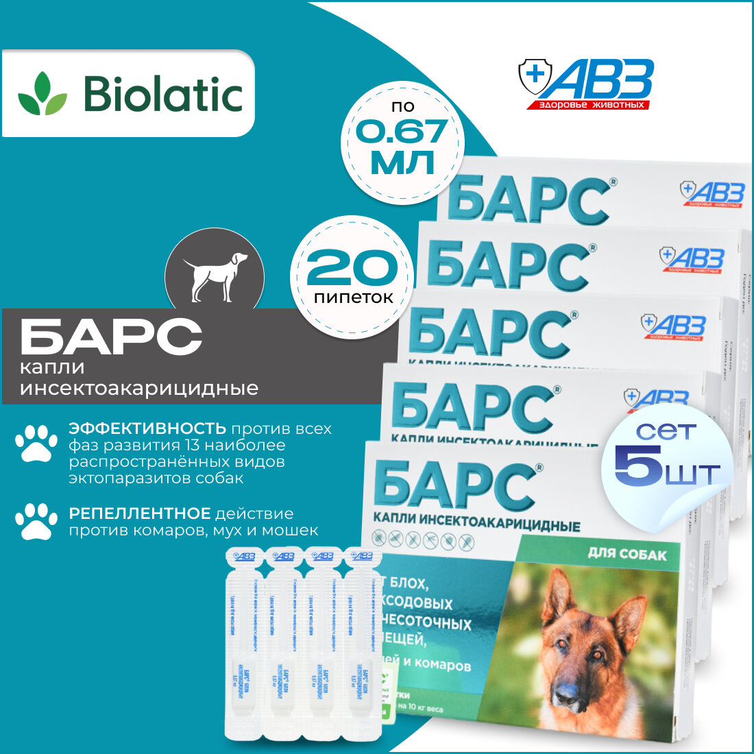 Барс капли инсектоакарицидные для собак (4 пип. по 0,67 мл) , сет 5 шт.