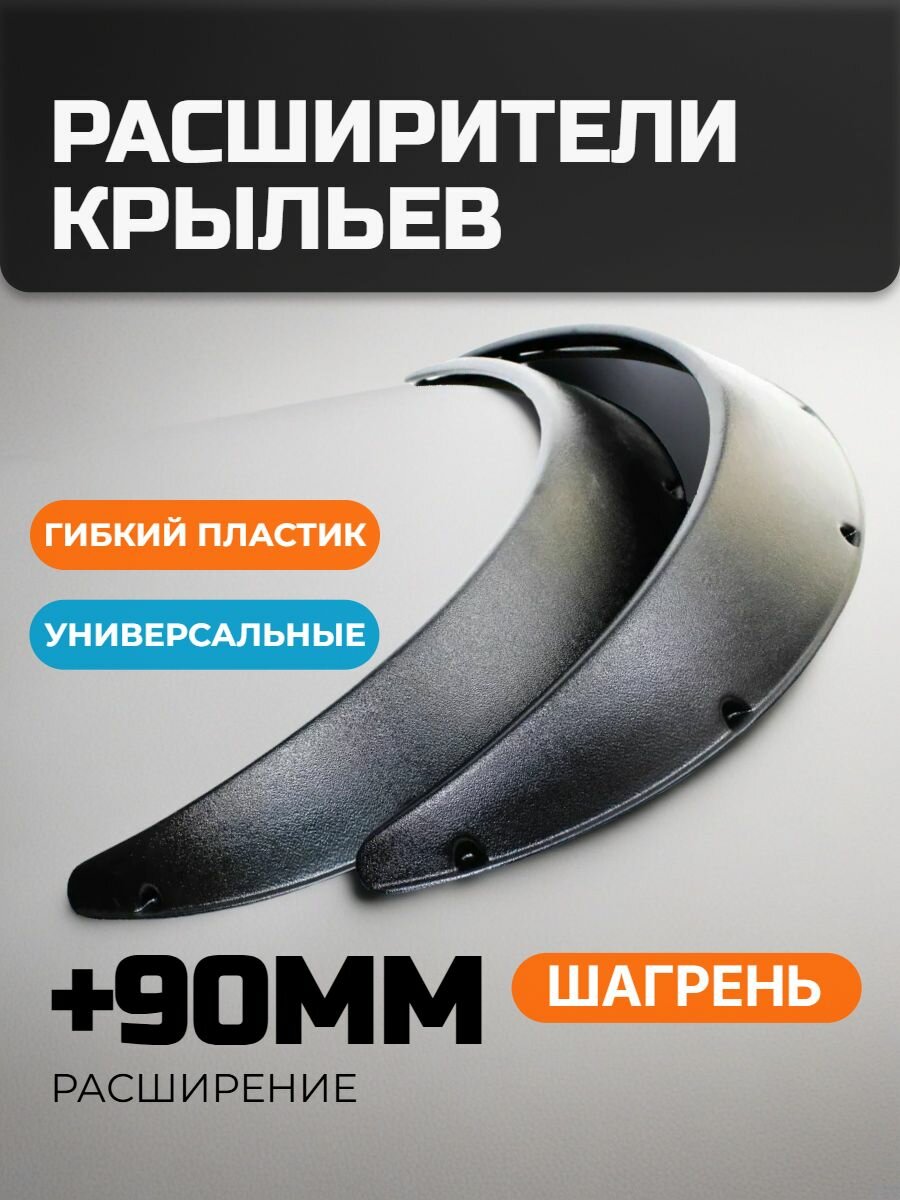Накладки на крылья (фендеры), +90мм, шагрень