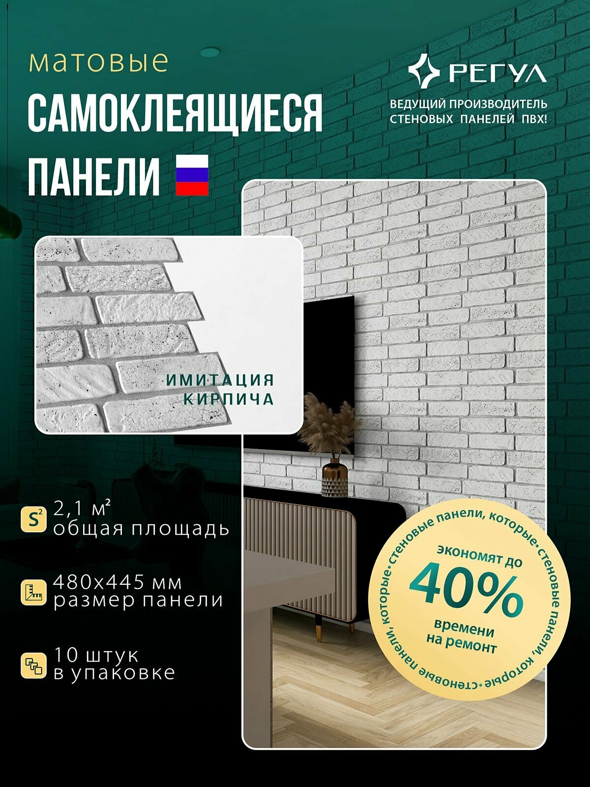 Самоклеящиеся панели для стен Регул 3d для ванной на кухню декоративные влагостойкие Кирпич "Флагман" 10 шт.