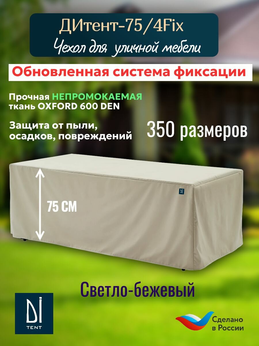 Чехол для садовой мебели, для уличного садового стола "ДИтент-75/4Fix". Высота 75 см.