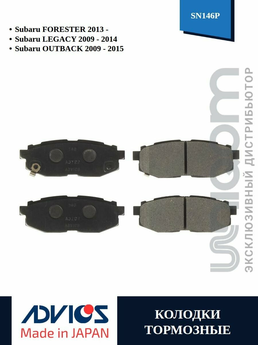 Дисковые тормозные колодки задние SUBARU FORESTER OUTBACK LEGACY TRIBECA ADVICS SN146P