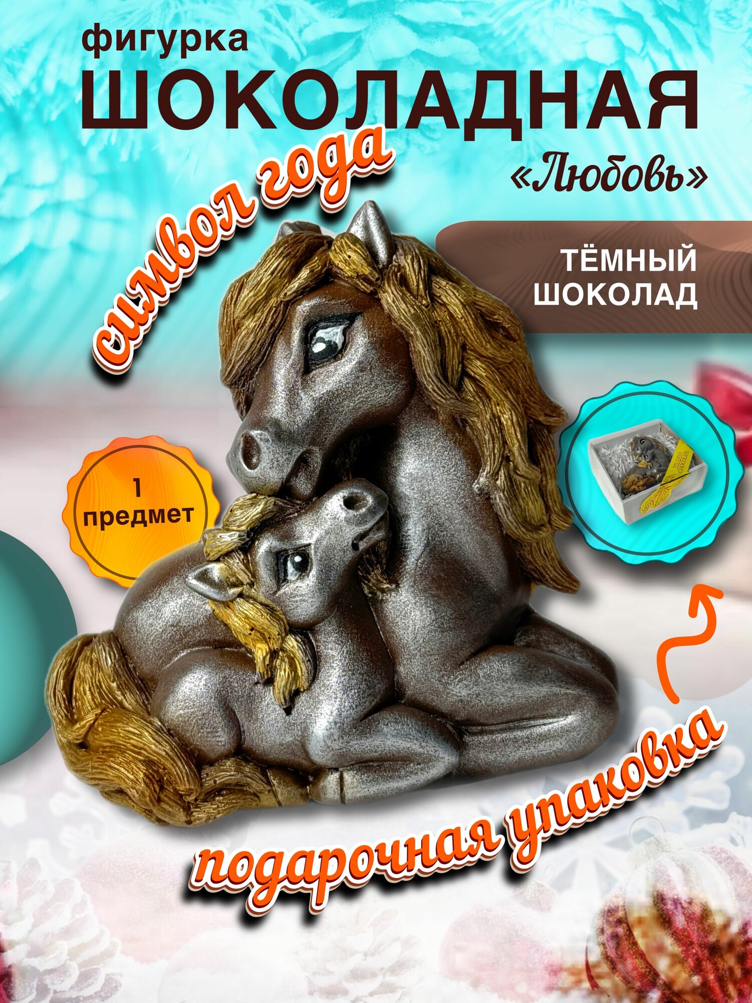 Шоколадная фигурка Символ года Лошадь Любовь