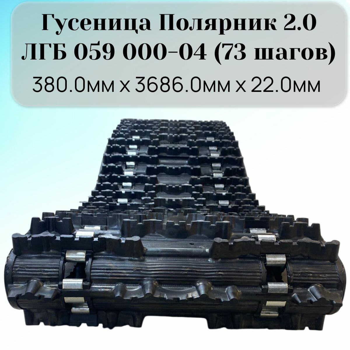 Гусеница для снегохода Буран Полярник 2.0 ЛГБ 059 000-04 (73 шагов)