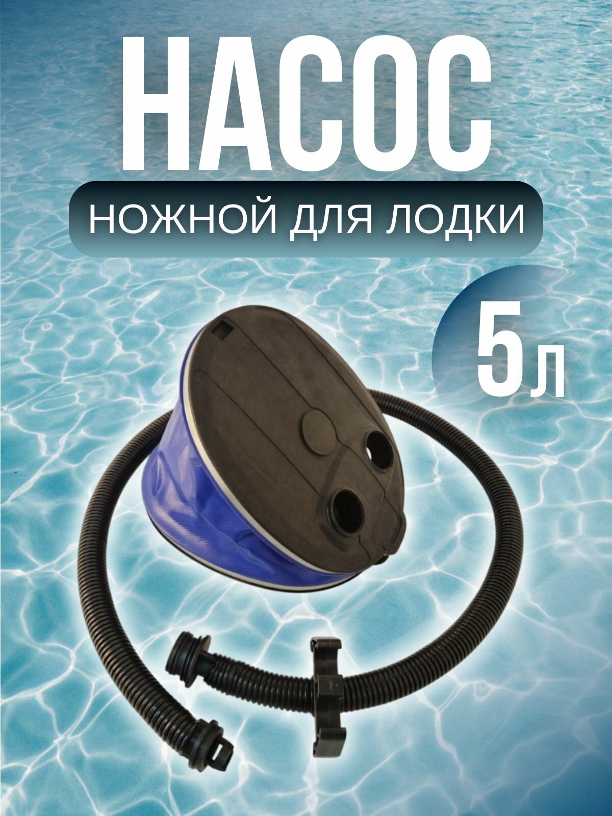 Насос для лодки ПВХ ножной, 5 л Патриот