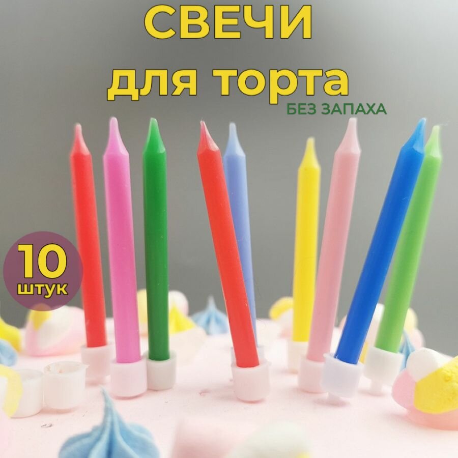 Разноцветные свечи на торт 10 штук, подходят на день рождения