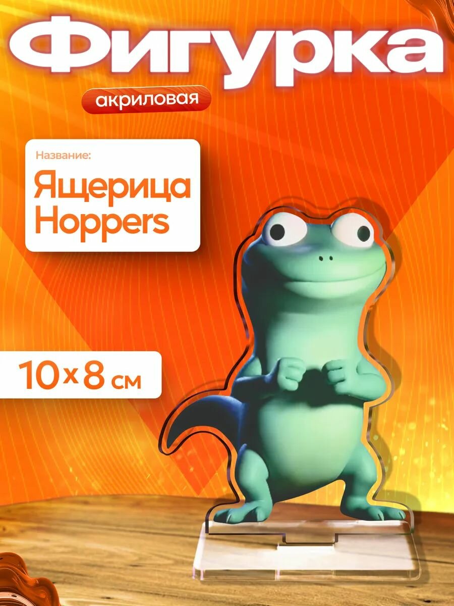 Акриловая фигурка Ящерица Hoppers