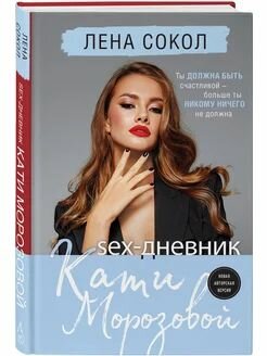 Sex-дневник Кати Морозовой