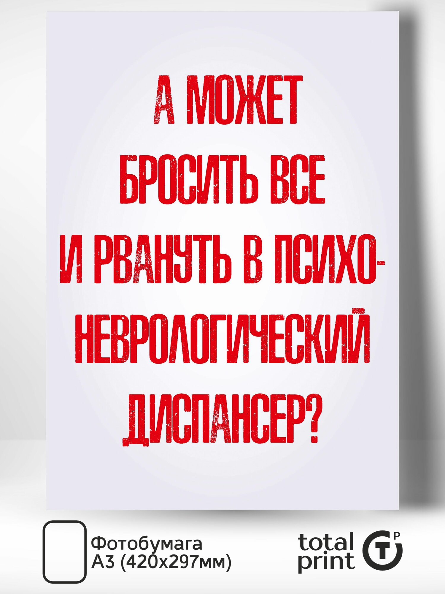 Постер на стену для интерьера, Не просто слова, А может бросить все и рвануть в психо-неврологический диспансер, А3(420х297мм), TotalPrint