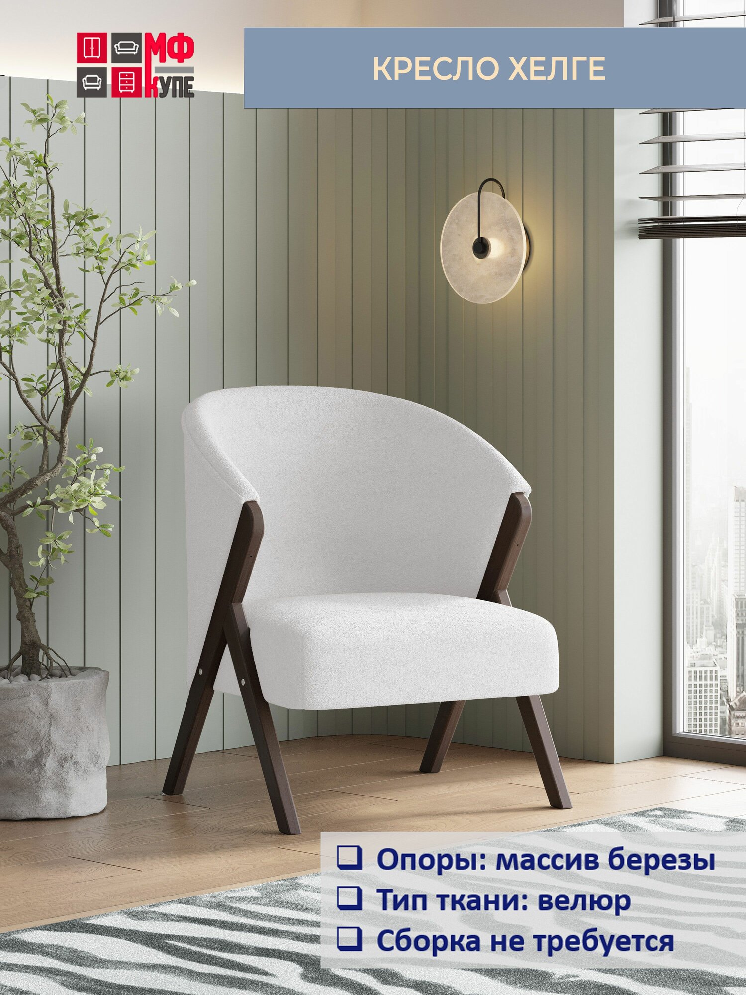 Кресло для отдыха нераскладное Хелге в цвете белый (велюр Bravo Snow)