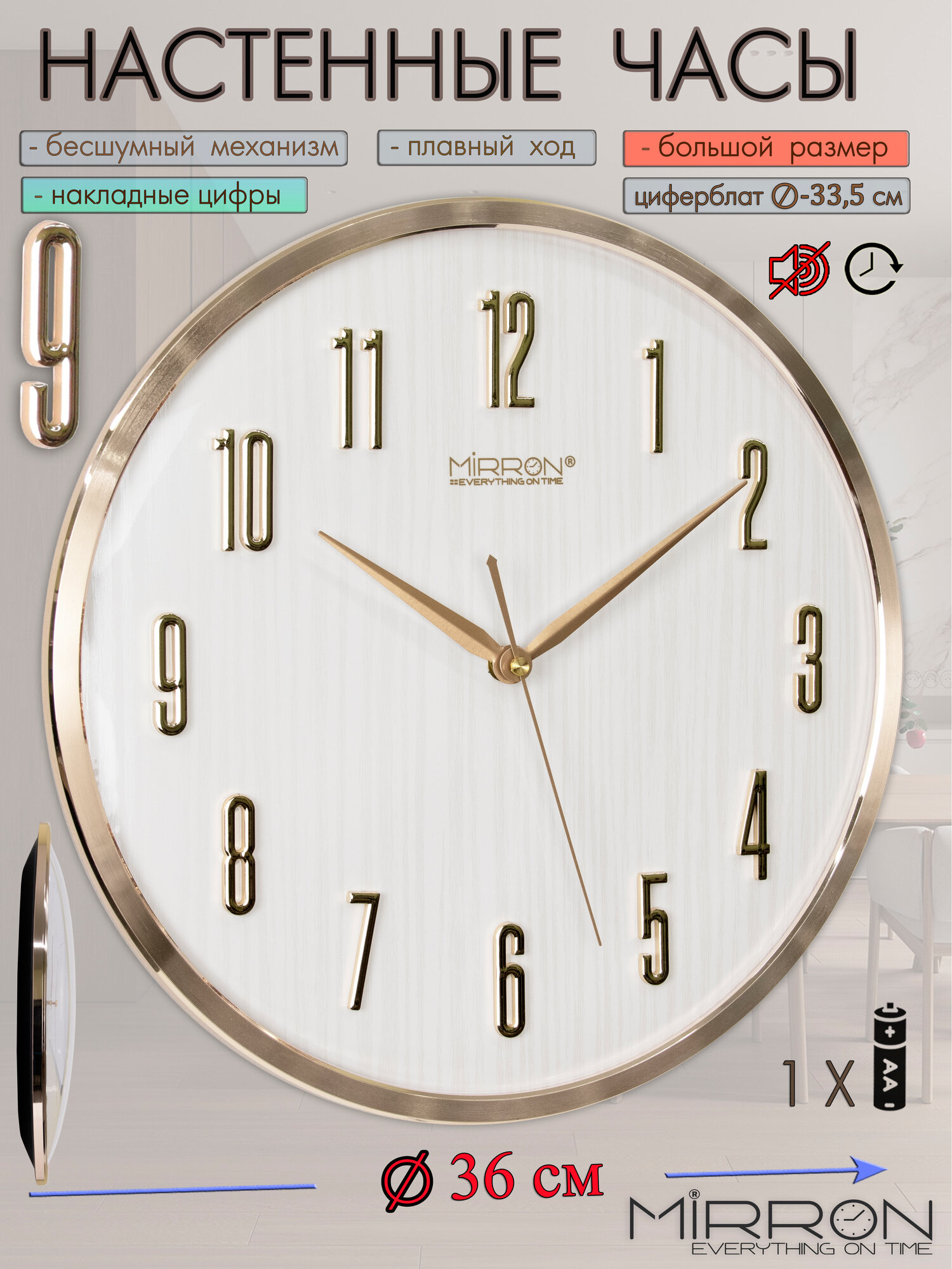Настенные кварцевые часы MIRRON P3260B ЗБ/Большие круглые часы 36 см/Бесшумный плавный механизм/Золотистый ободок корпуса/Белый структурный циферблат/Золотые цифры 3D/Часы без тиканья/Подарочные часы/На юбилей/Часы для дома и офиса/Часы на кухню/В гостиную