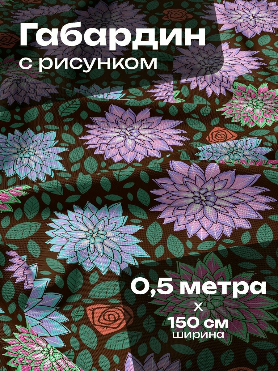 Ткань для шитья и рукоделия Габардин / 0.5 метра
