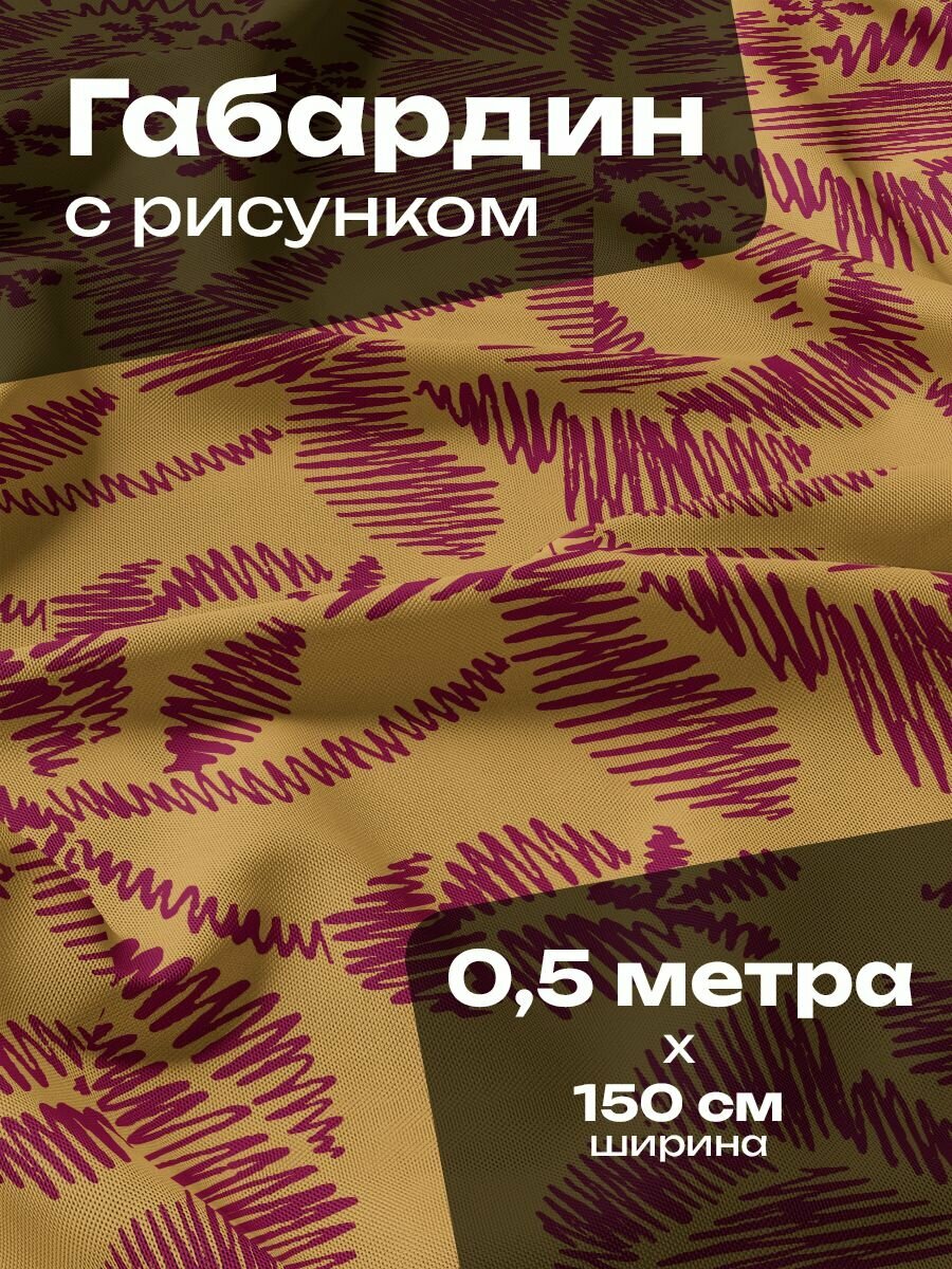 Ткань для шитья и рукоделия Габардин / 0.5 метра