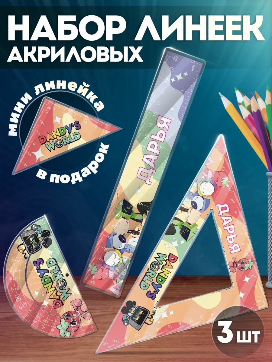 Канцелярия для школы набор линеек Мир денди именные Дарья