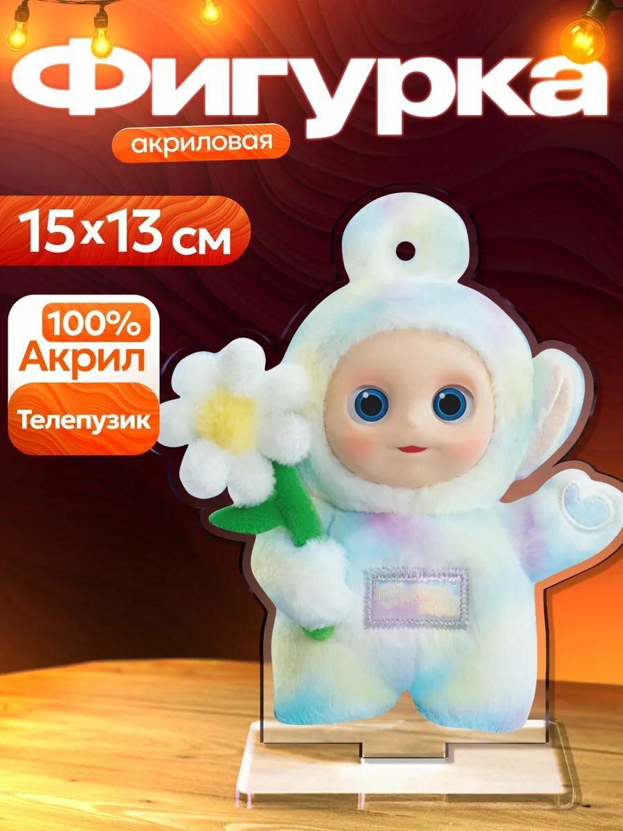 Акриловая фигурка Телепузики