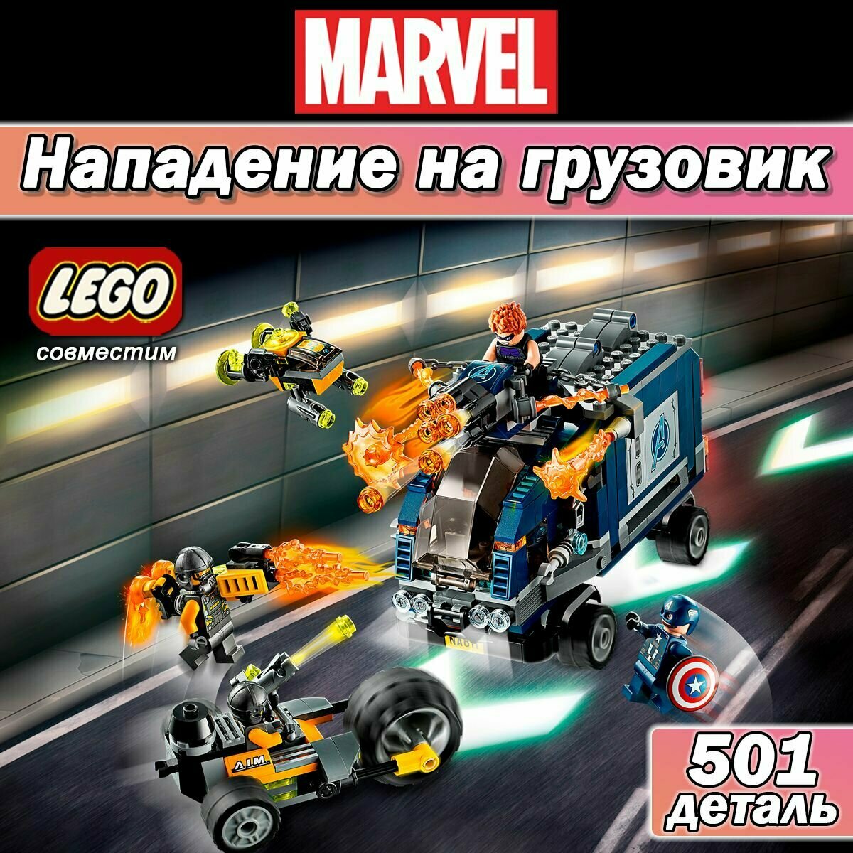 Конструктор Мстители Нападение на грузовик, 501 деталь, Super Heroes