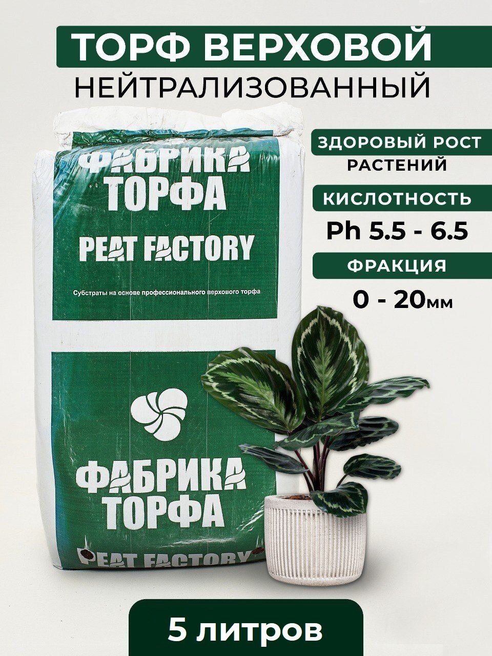 Торф универсальный верховой нейтрализованный для всех типов растений 5 литров