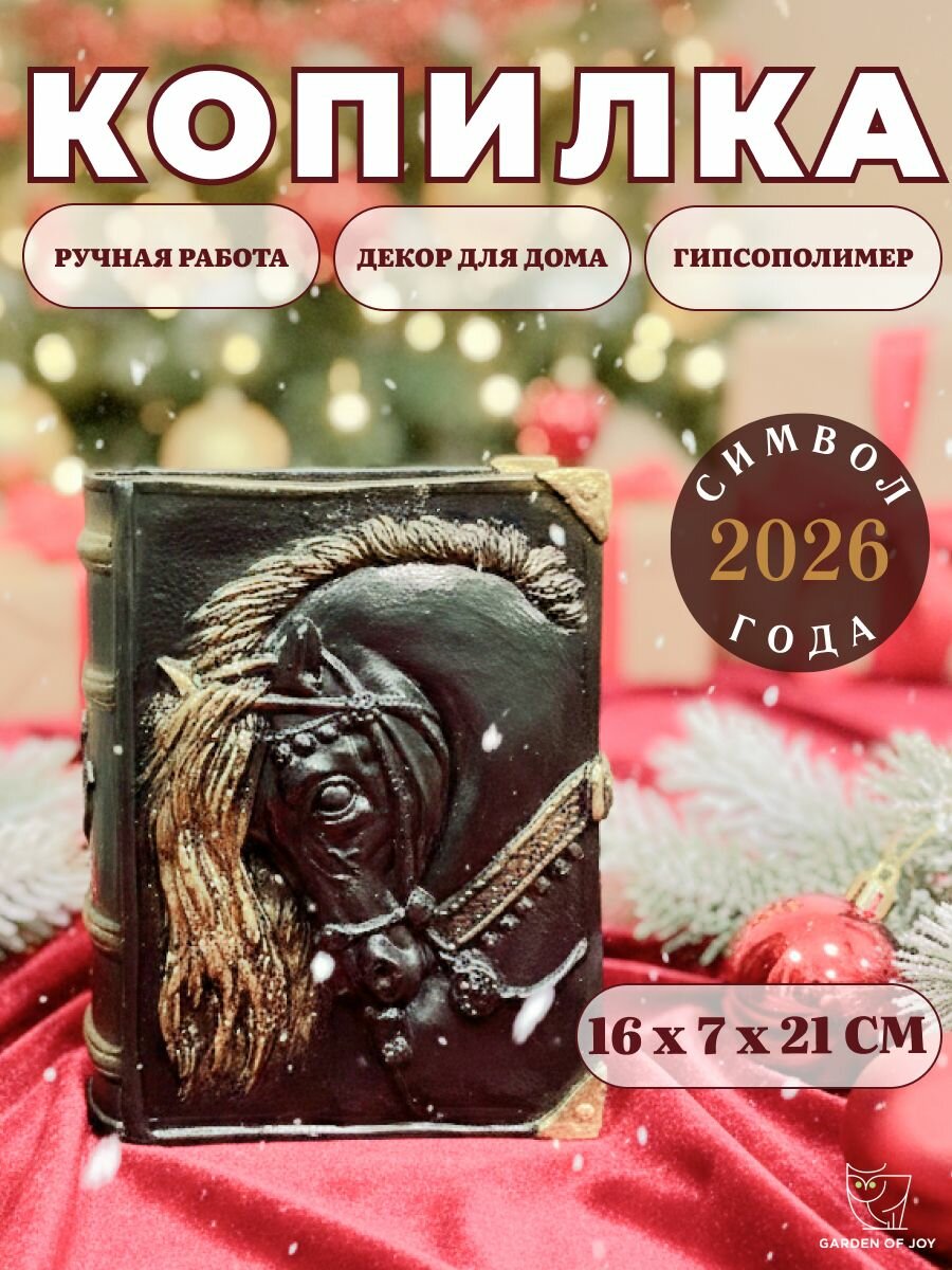 Копилка Сад Радости "Лошадь", гипс, для денег, чёрная, золотистая