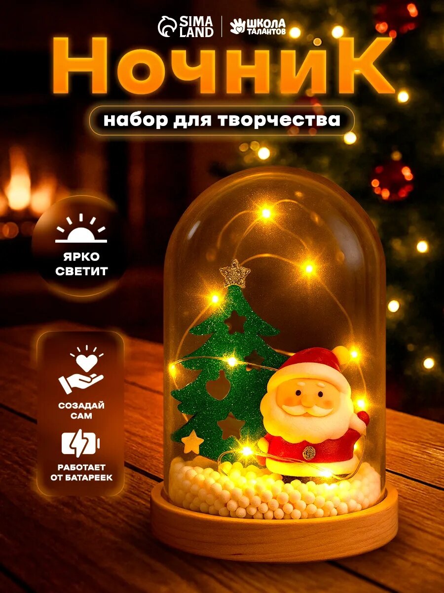 Набор для творчества Школа талантов "Новогодний ночник с игрушкой: Дед Мороз"