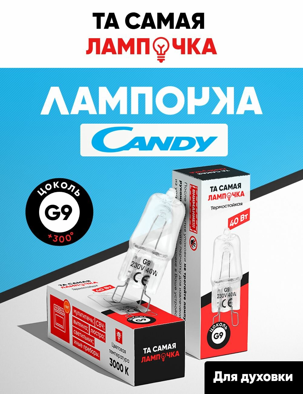 Лампочка для духовки Candy G9/ лампа для духового шкафа канди/ та самая лампочка 40w, 220v галогеновая