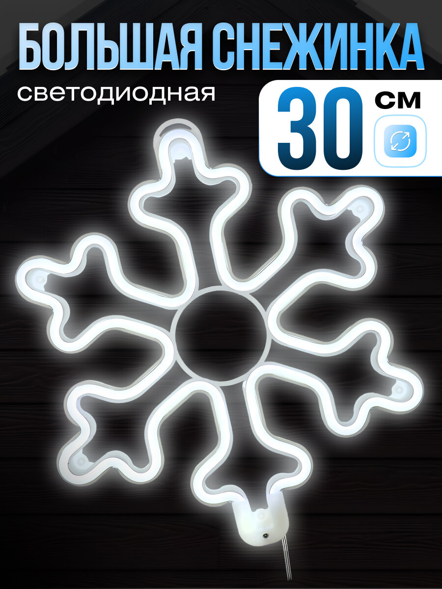 Световая фигура "Фигурная снежинка", 30 см, LED, тип питания: от сети, металл, пластик СВФ-0007