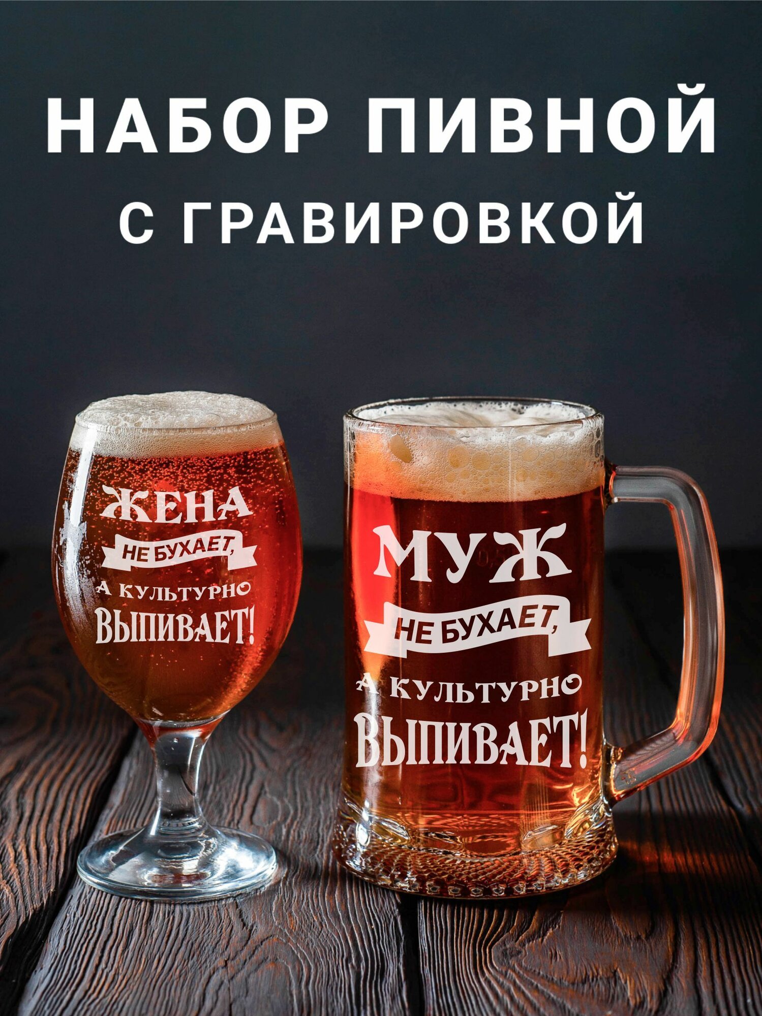 Набор бокалов для пива Жена / Муж не бухвет, а культурно отдыхает