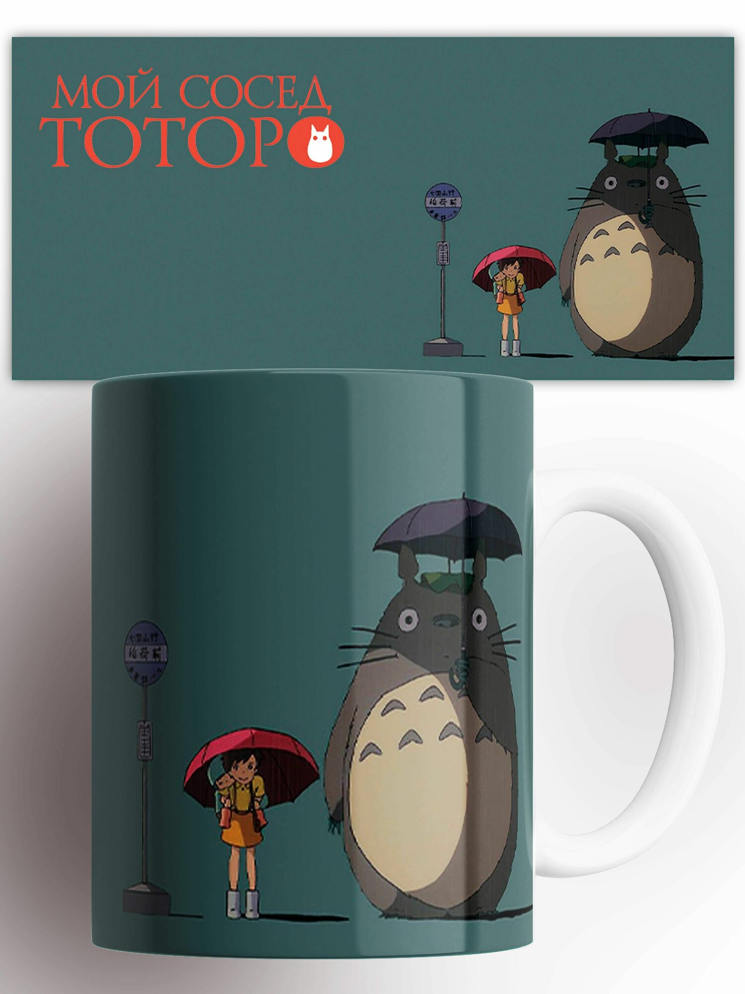 Кружка аниме Мой сосед Тоторо Tonari no Totoro 330 мл
