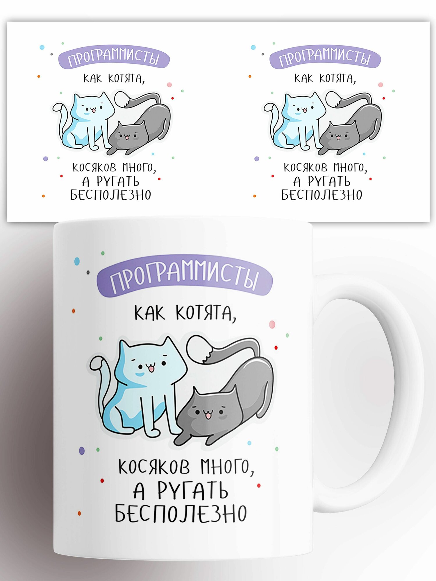 Кружка Программисты как котята, косяков много, а ругать бесполезно мем с приколом 330 мл