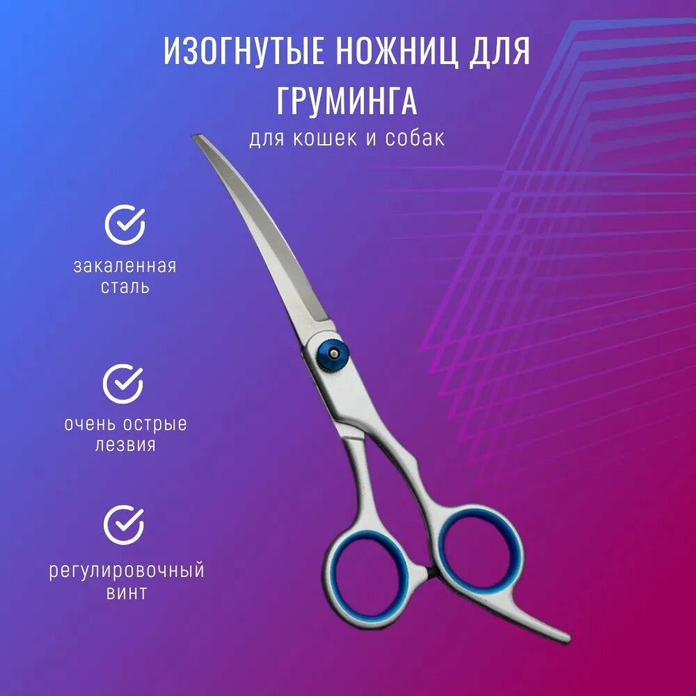 Ножницы для стрижки собак изогнутые