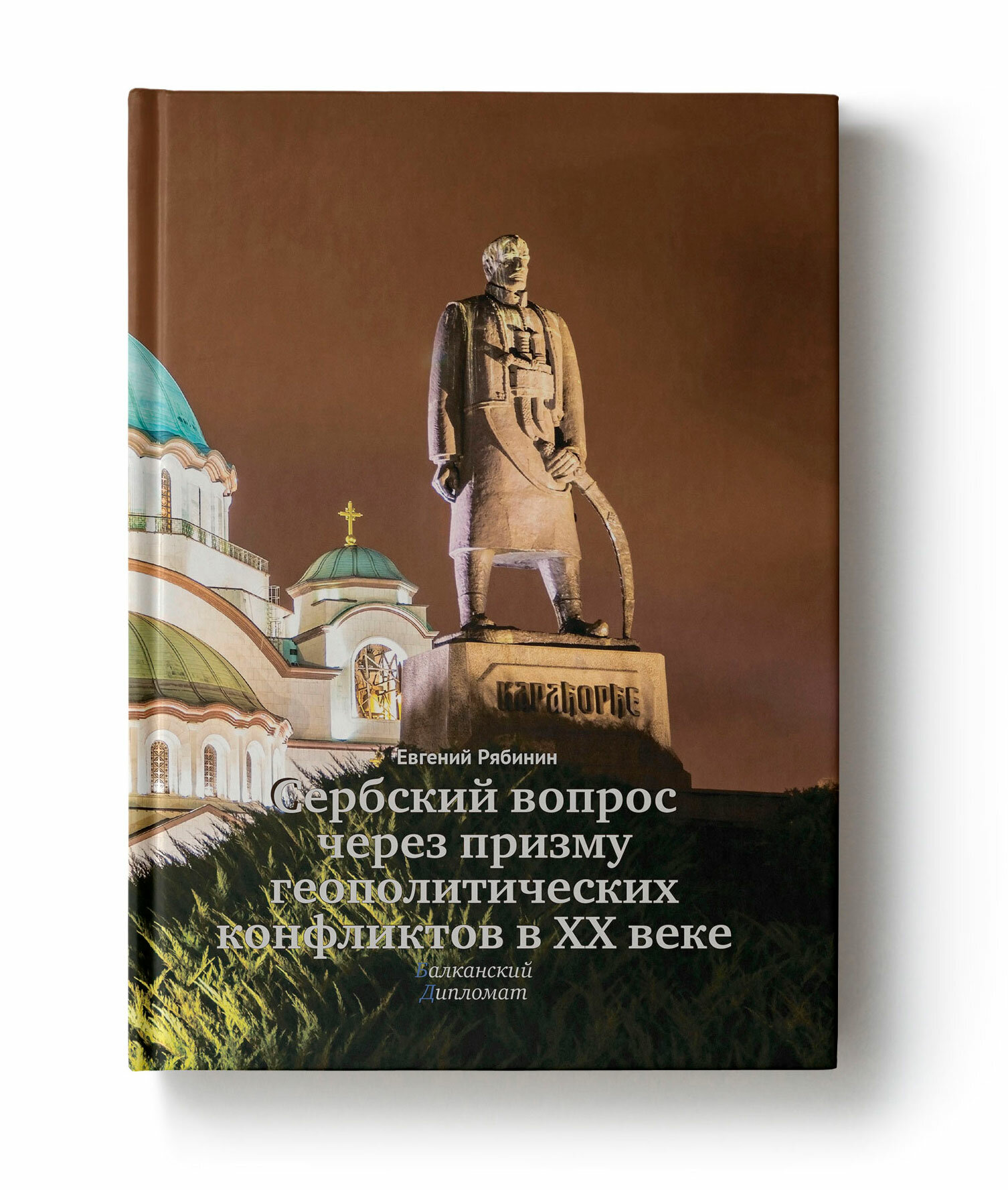 Сербский вопрос через призму геополитических конфликтов в ХХ веке