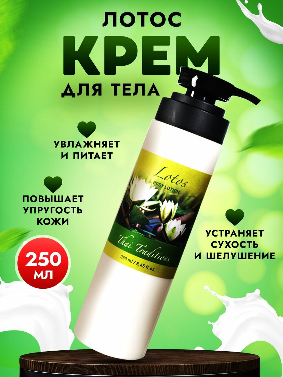 Крем для тела лосьон увлажняющий питательный, молочко для сухой кожи, уход за кожей рук и ног Thai Traditions Лотос, 250 мл.