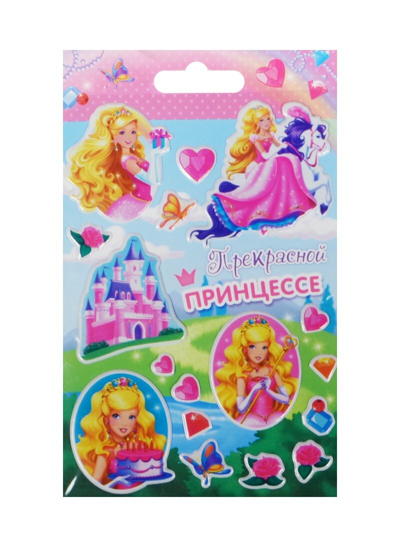 Открытка со стикерами Прекрасной принцессе код Б 0652.043