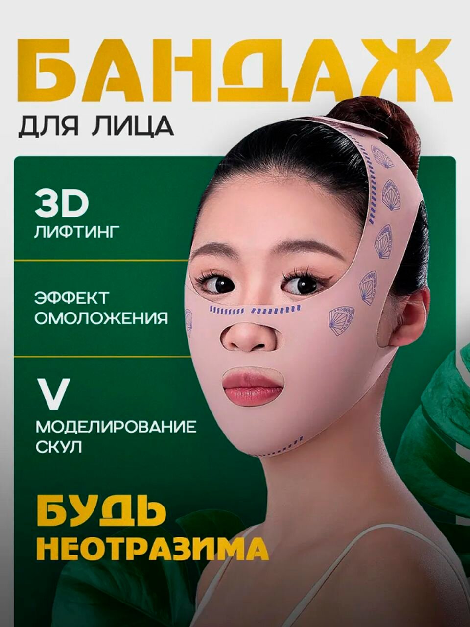 Бандаж / для Лица и Подбородка / Бесшовный