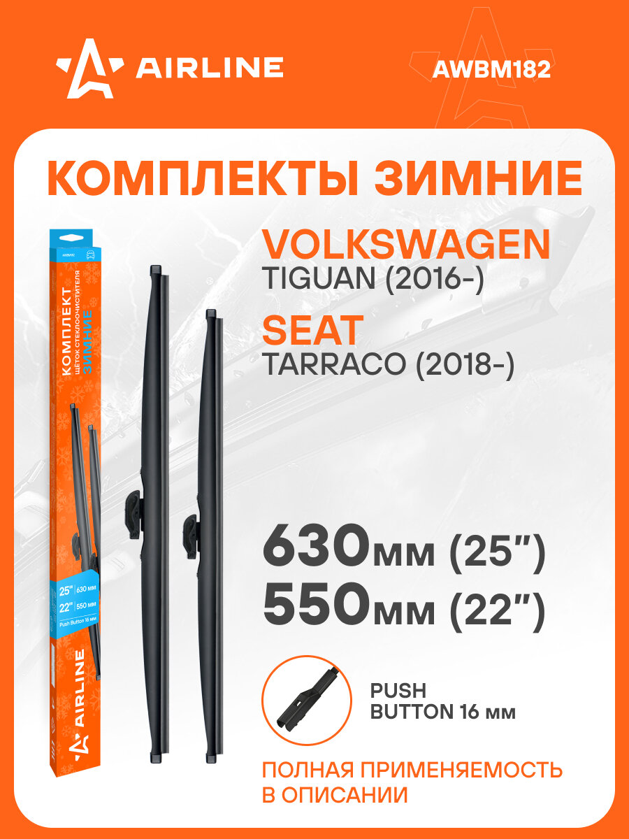 Щетки стеклоочистителя комплект 630/550мм (25"/22") зимние с креплением "Push Button 16 мм", 2 штуки AWBM182 AIRLINE