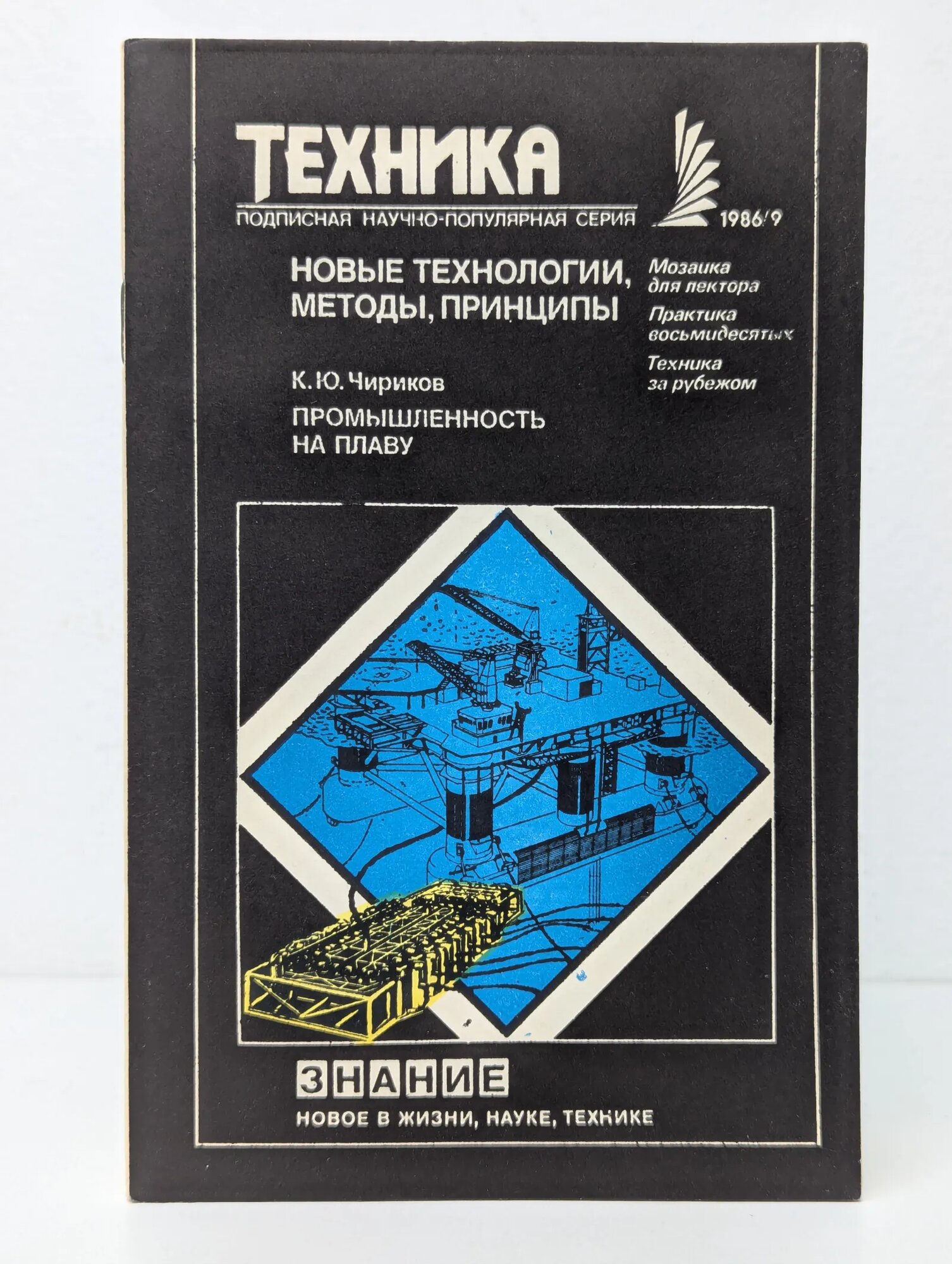 Техника. Выпуск №9, 1986. Новые технологии, методы, принципы 1986