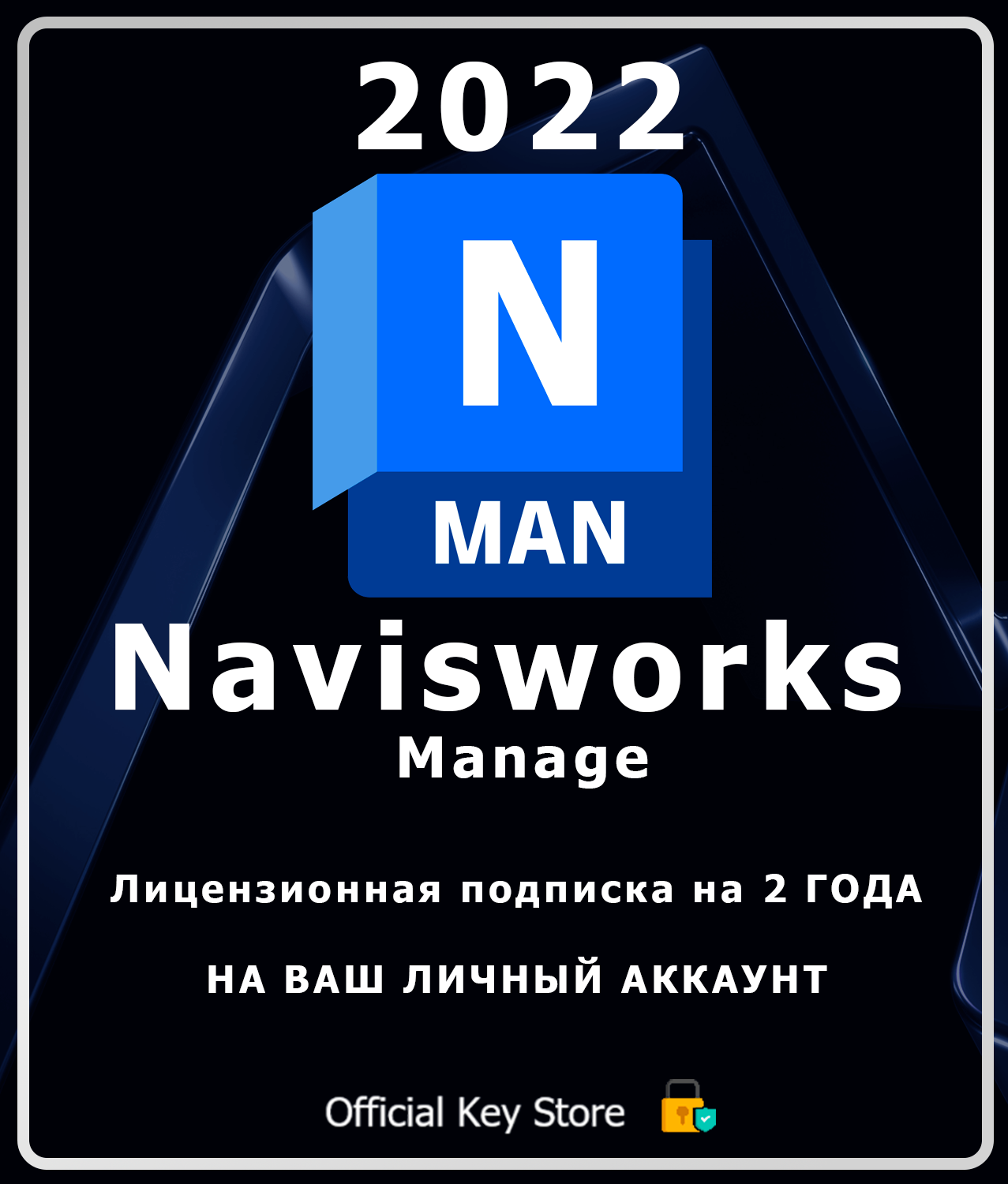 Autodesk NavisWorks 2022 официальная подписка 24 месяца на ваш личный аккаунт