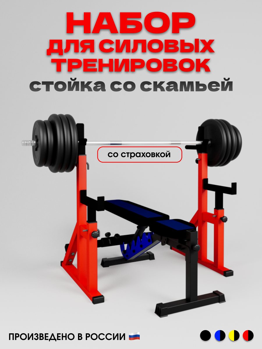 Скамья для жима универсальная Orion + Стойки со страховкой красные