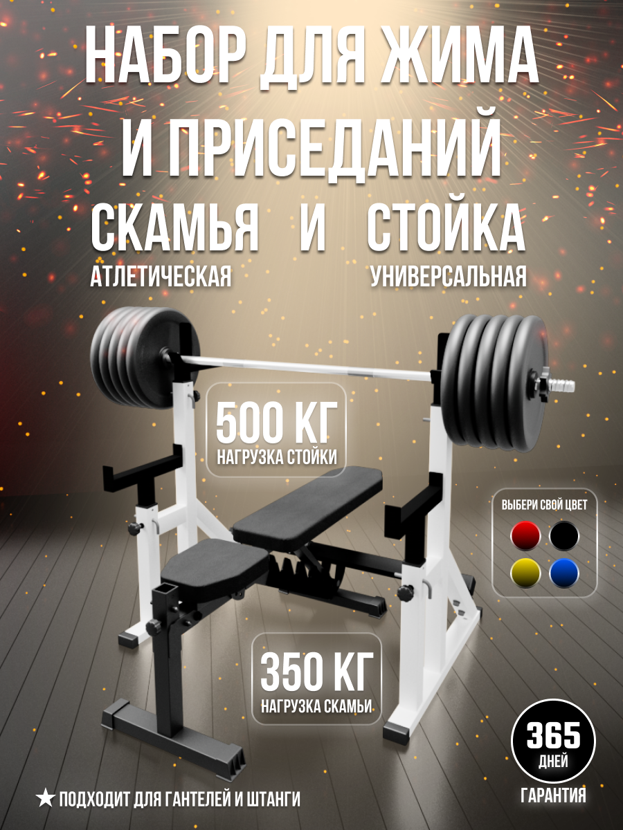 Скамья для жима универсальная Orion + Стойки со страховкой белые