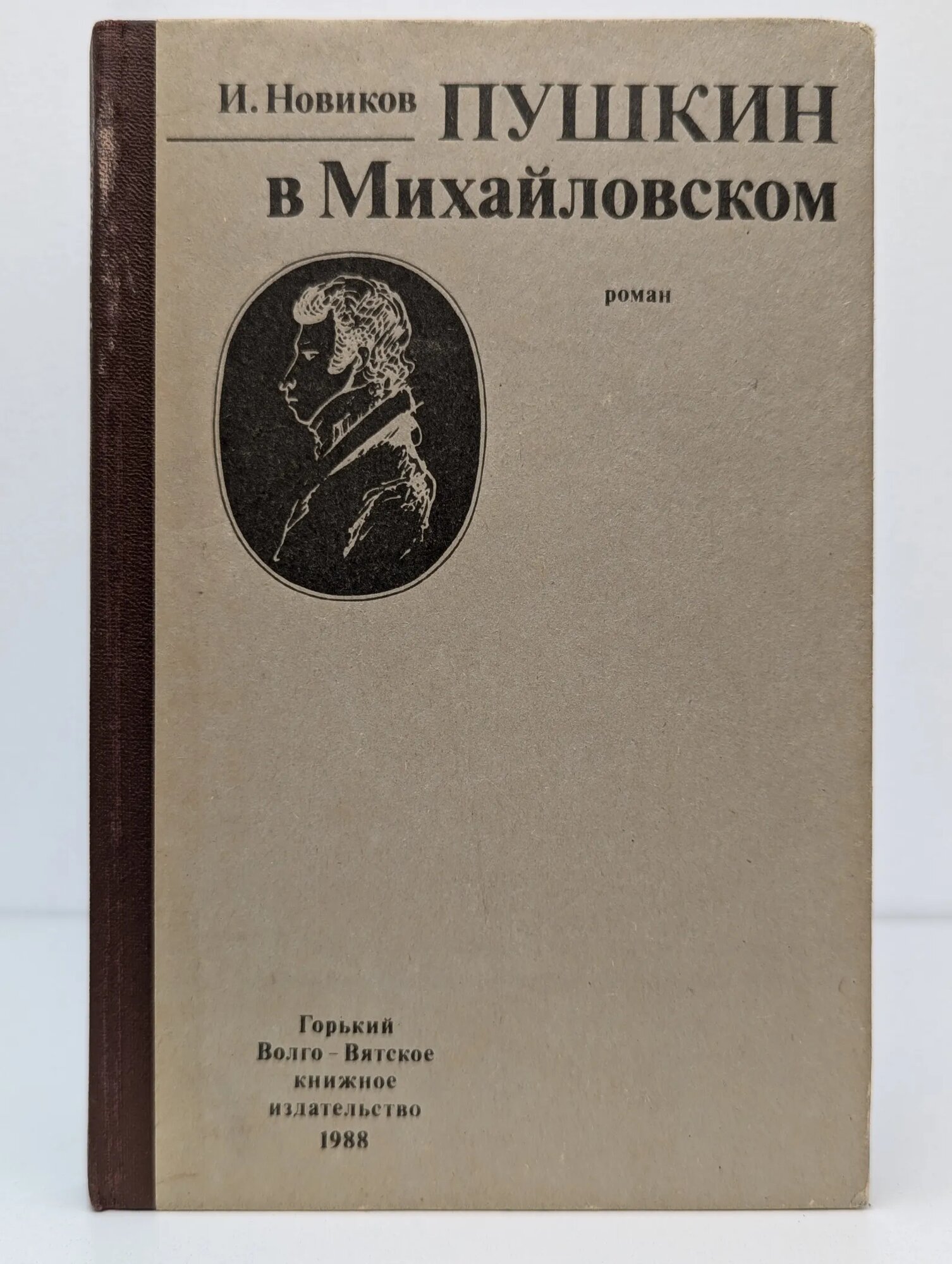 Пушкин в Михайловском Новиков Иван Алексеевич 1988