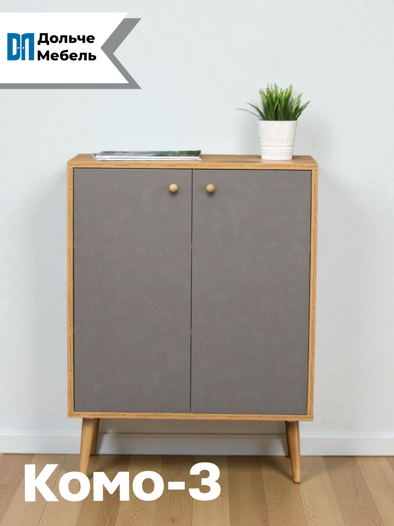 Комод для одежды на ножках Komo-3 с 2-мя дверцами, цвет дуб вотан/серый